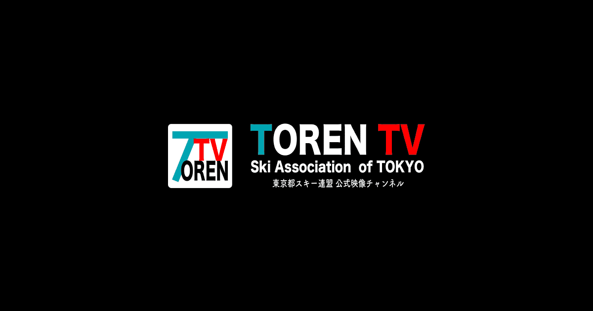 TOREN TV | 一般財団法人 東京都スキー連盟 公式映像チャンネル
